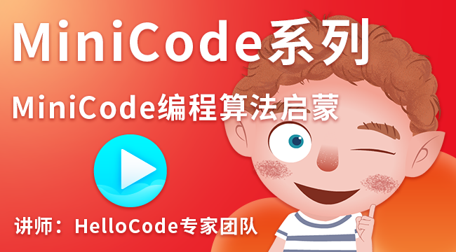 HelloCode课程体系_HelloCode课程培训-HelloCode